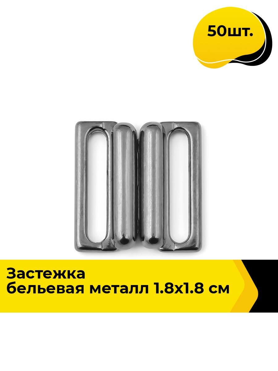 Застежка для бюстгальтера купальника бельевая, пряжка, 50 шт.