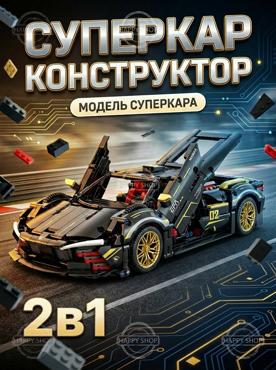 Конструктор машина суперкар 2в1, 1080 деталей для мальчиков от 7 лет