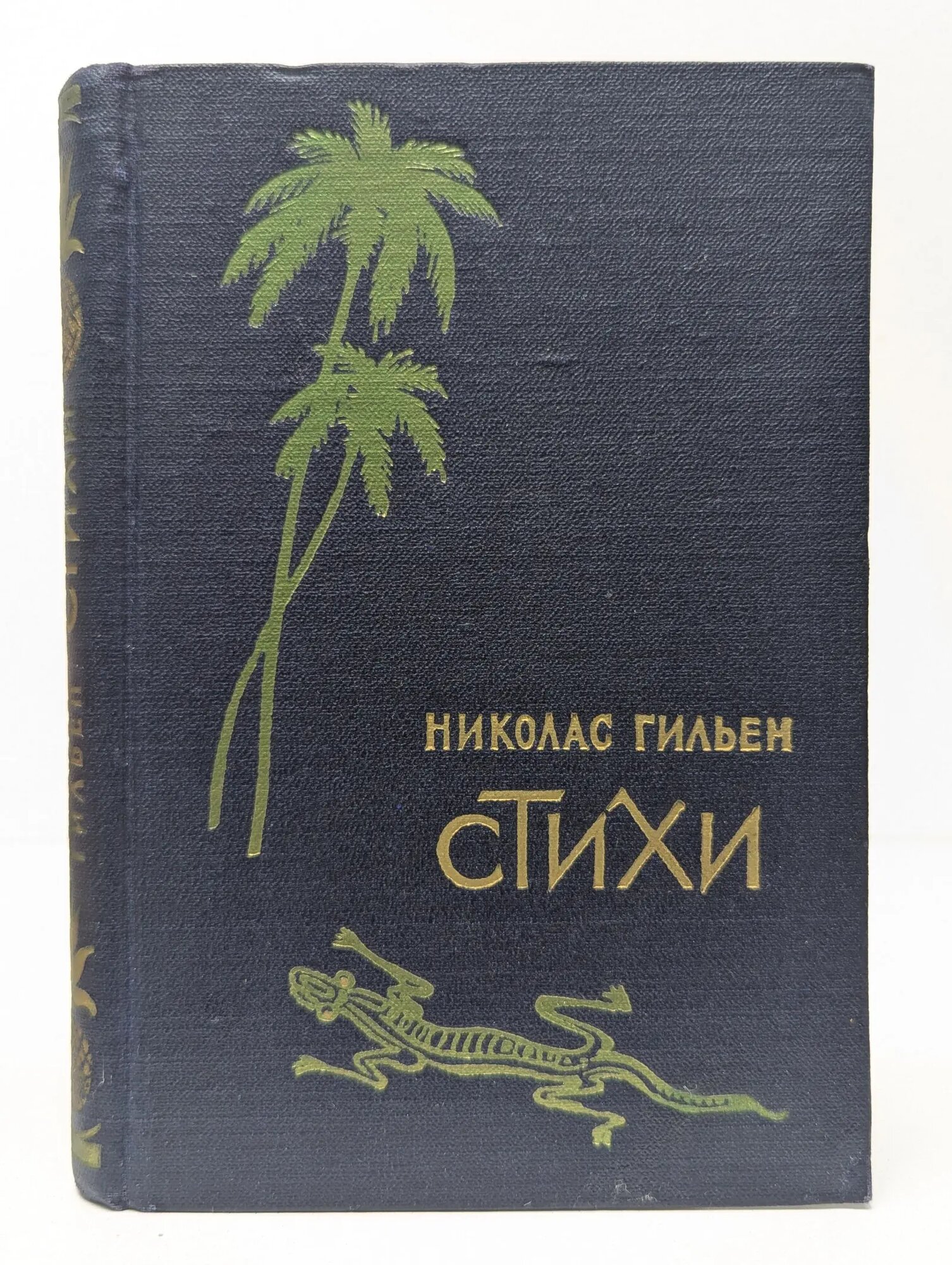 Николас Гильен. Стихи Гильен Николас 1957