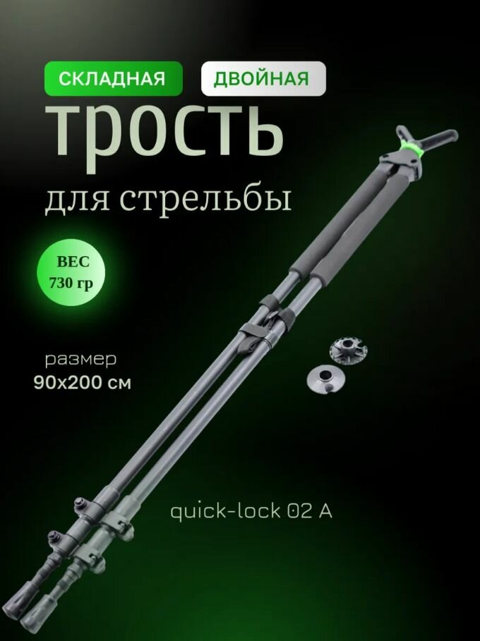 Трость складная для стрельбы quick-lock 02A, двойная, в сложенном виде 90 см, в разложенном виде 200 см, вес 730 гр