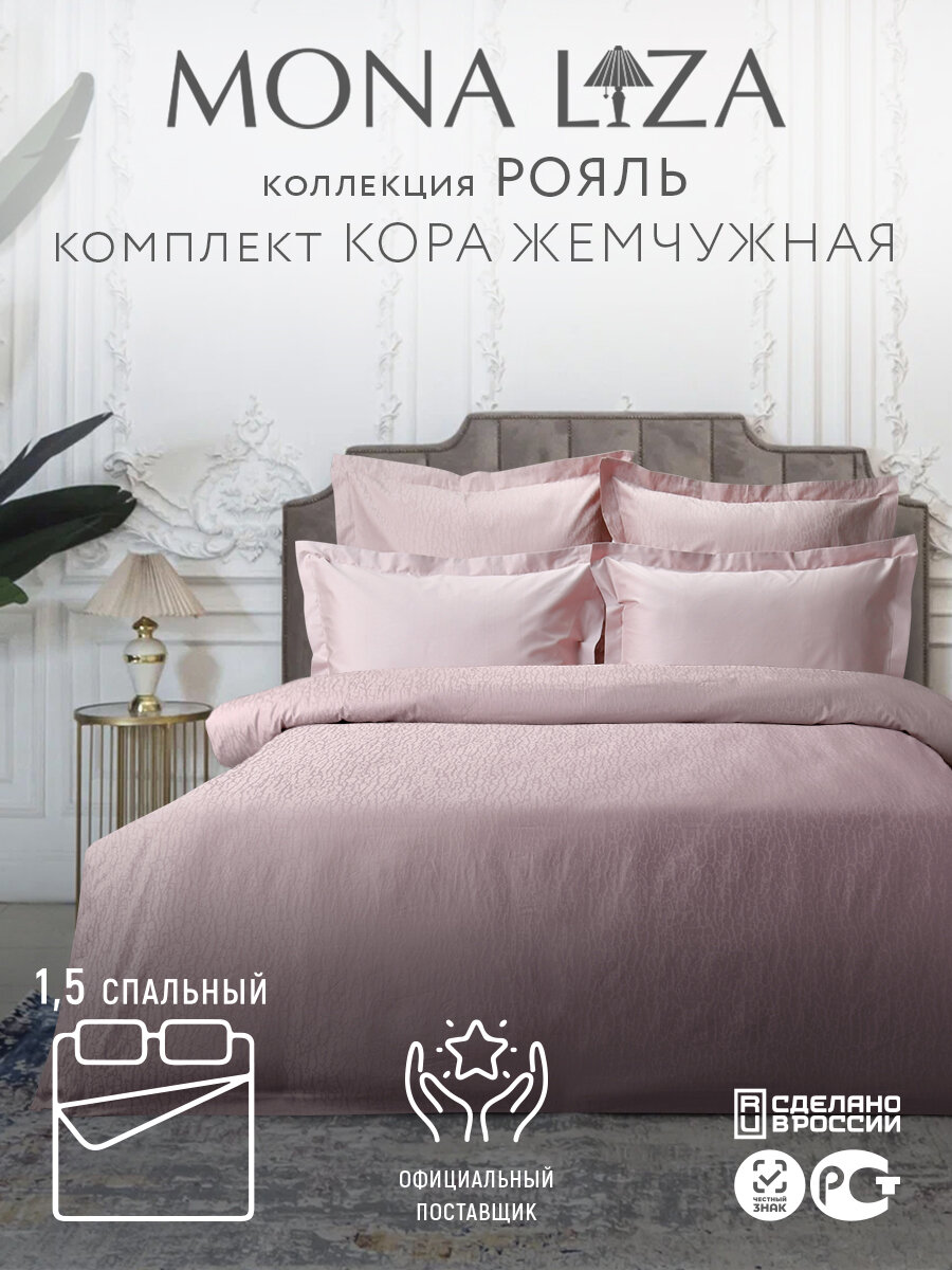Постельное белье 1.5 спальное Кора жемчужная, коллекции Рояль от бренда Mona Liza, сатин, 2 наволочки 70х70