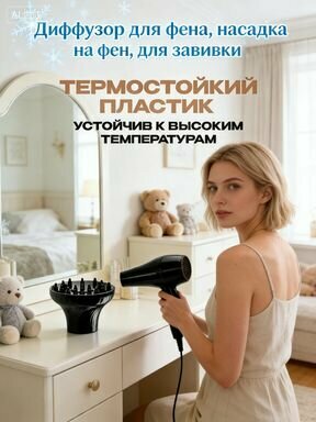 Диффузор для фена, насадка на фен, для завивки для укладки волос для локонов