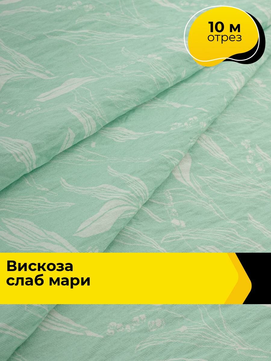 Ткань вискоза плательная для шитья и рукоделия 10 м*148 см, цвет мультиколор