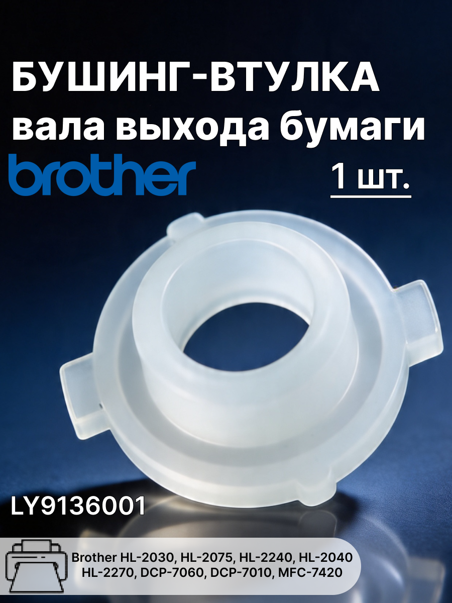 Бушинг - втулка вала выхода бумаги для BROTHER HL-2030, DCP-7060, MFC-7420 , 1 шт.