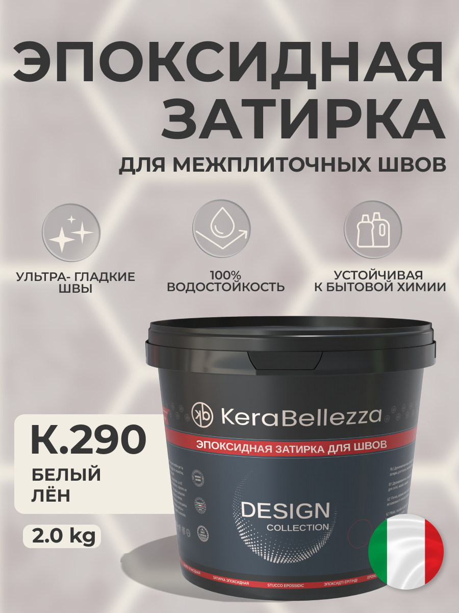 Затирка для плитки двухкомпонентная на эпоксидной основе KeraBellezza Design (2кг) К.290