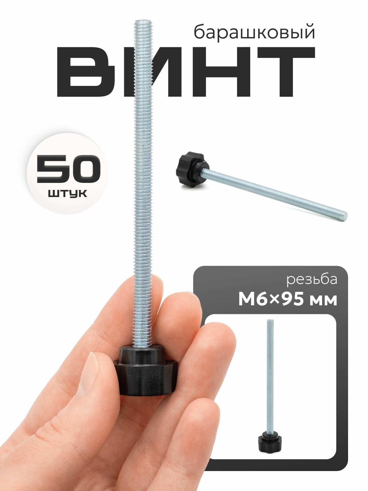 Винт барашек м6х95, 50 шт. / болт барашек м6 пластиковый