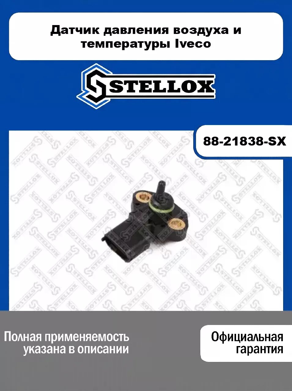 Датчик давления воздуха и температуры Iveco 88-21838-SX, STELLOX
