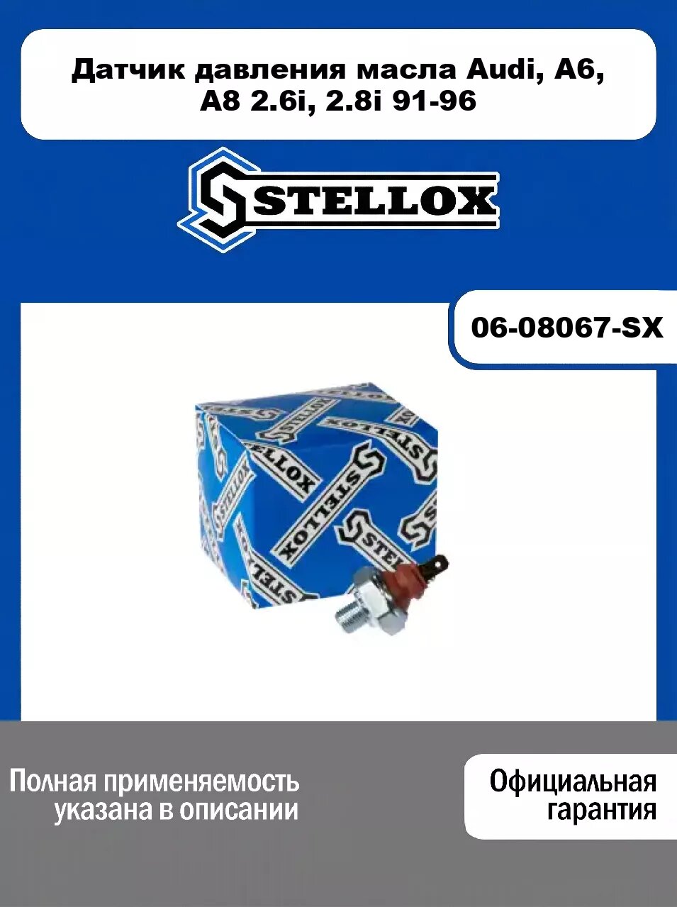 Датчик давления масла Audi, A6, A8 2.6i, 2.8i 91-96 06-08067-SX, STELLOX