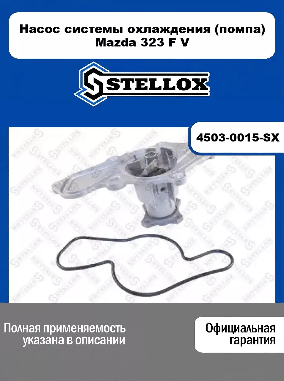 Насос системы охлаждения (помпа) Mazda 323 F V 4503-0015-SX, STELLOX