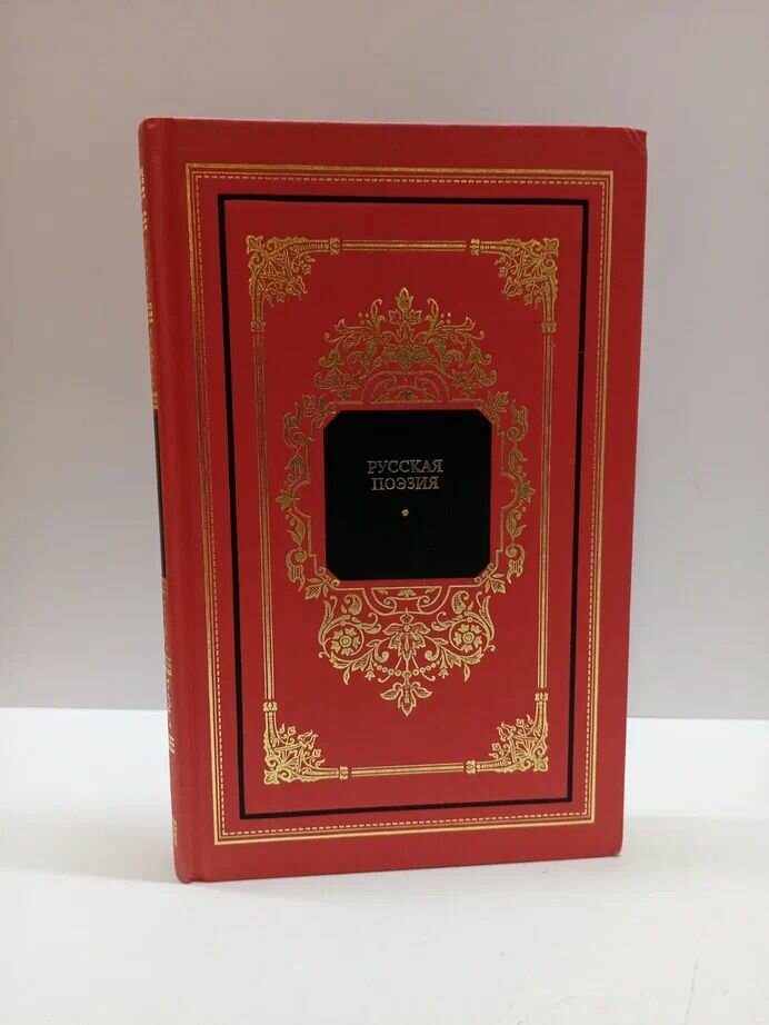 Русская поэзия. В 2 книгах. Книга 1