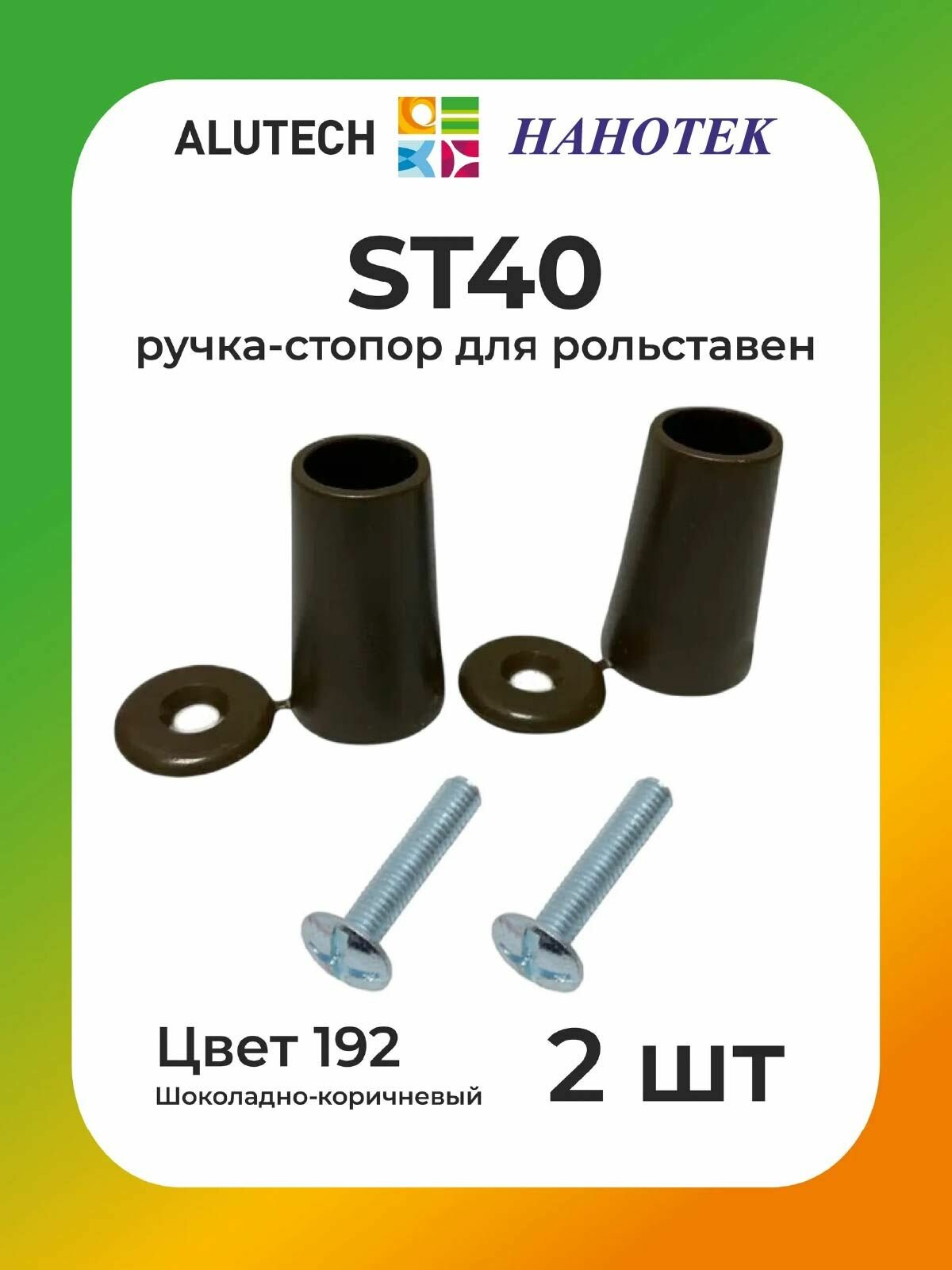 Стопор ALUTECH (алютех) ST40 для роллет с винтом (1 пара) - цв. 192 (шоколадно-коричневый)