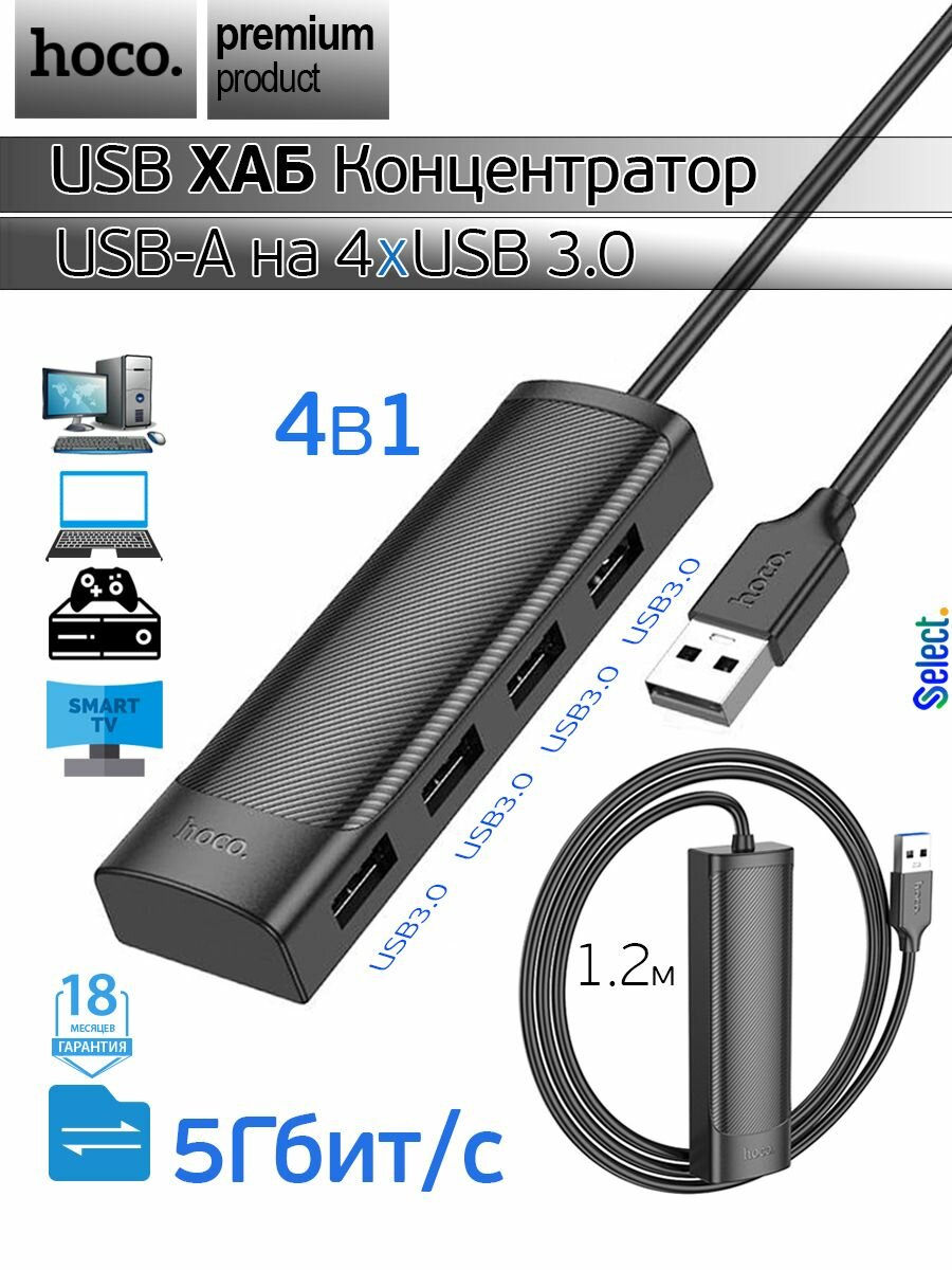 USB Hub концентратор 4 в 1, Хаб для компьютера USB-A 3.0 интерфейс, 3хUSB 2.0; 1xUSB 3.0; кабель 1,2 м / Hoco HB41 Hub, черный