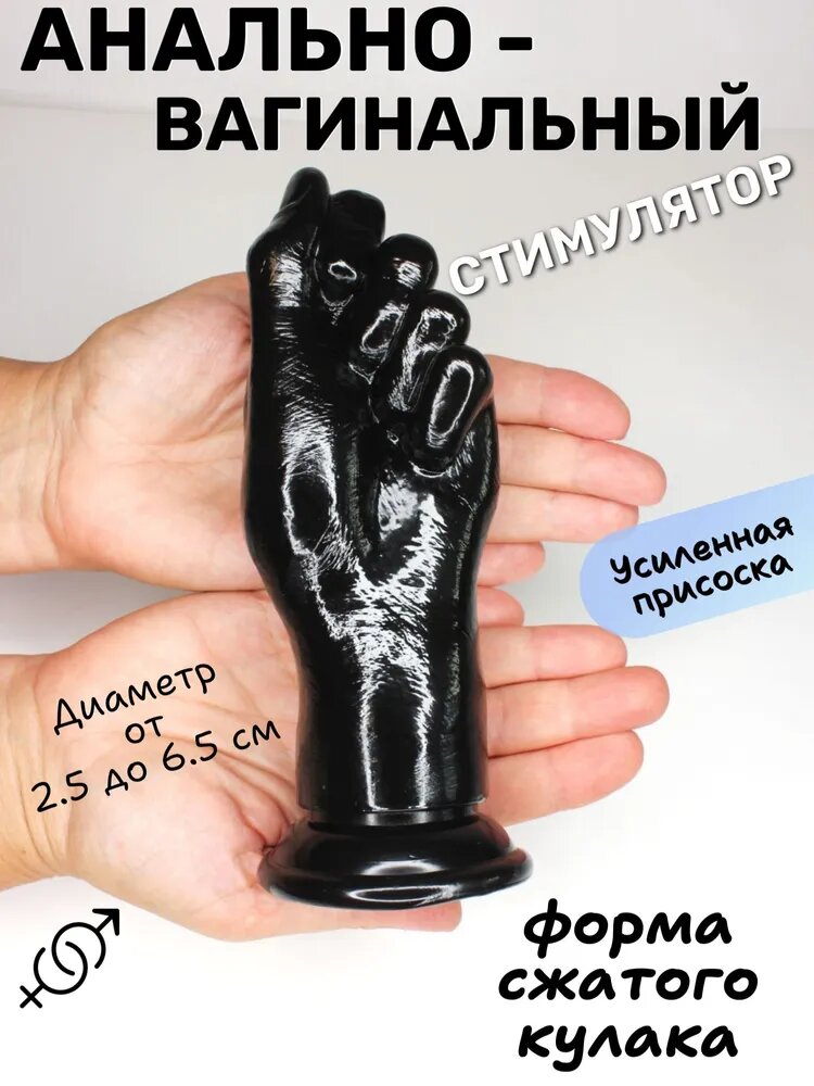 Анально - вагинальный стимулятор, кулак, для нежных попок, секс игрушка для женщин мужчин, черный, для БДСМ