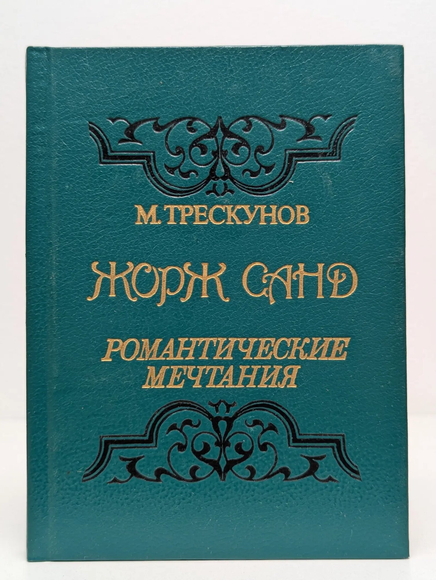 Жорж Санд. Романтические мечтания Трескунов Михаил Соломонович 1989