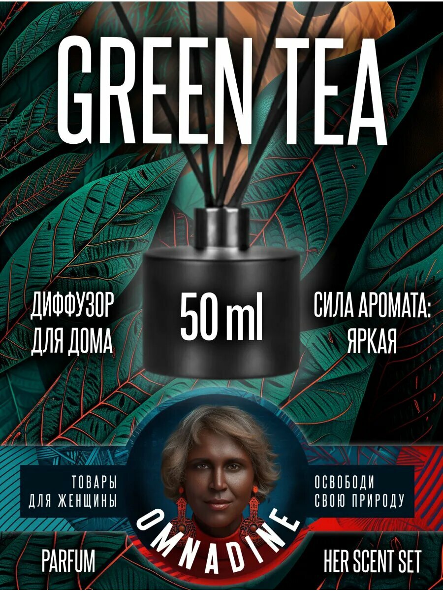 Диффузор для дома фруктовый зеленый чай