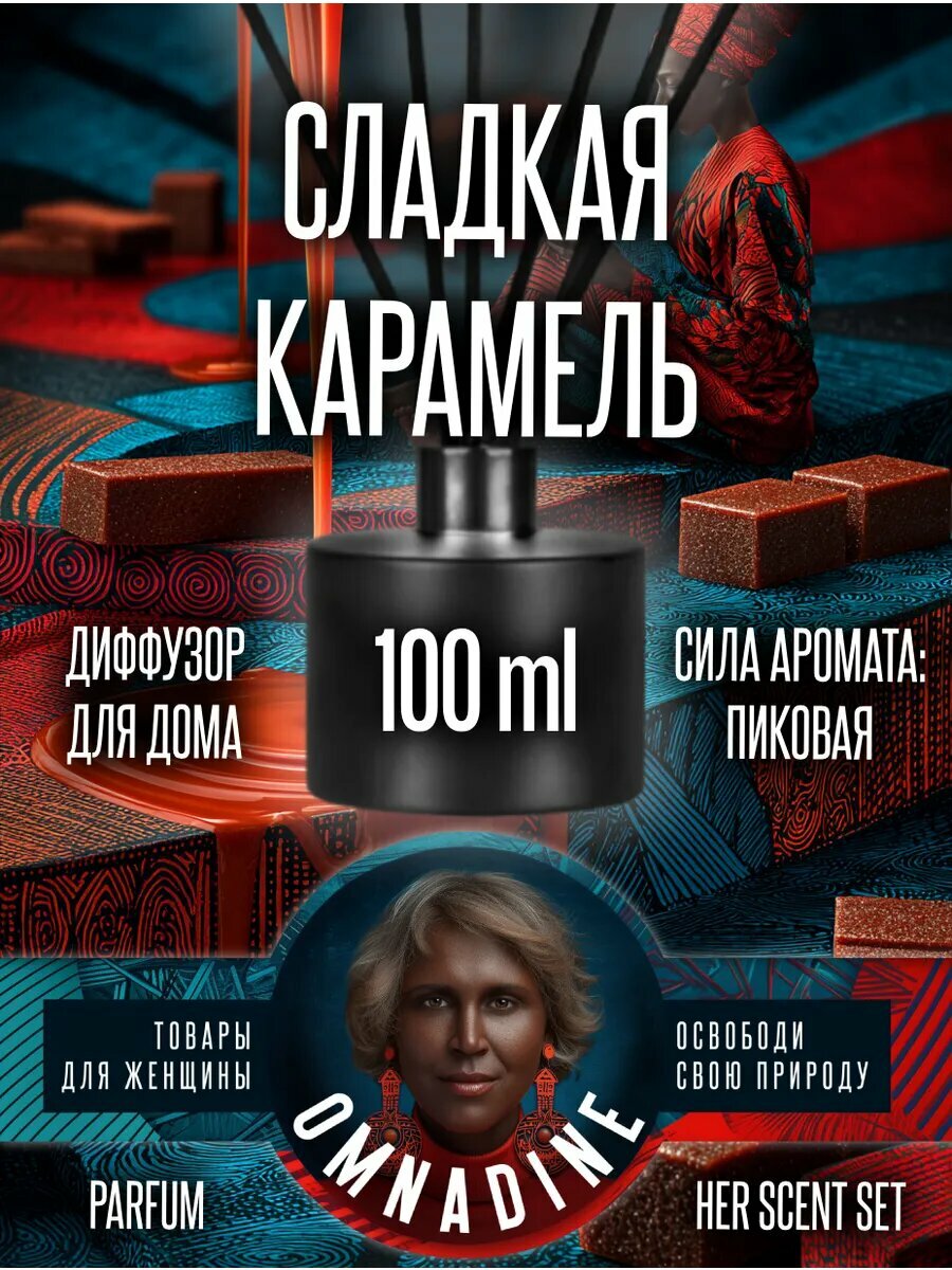 Большой объем диффузора сладкая карамель