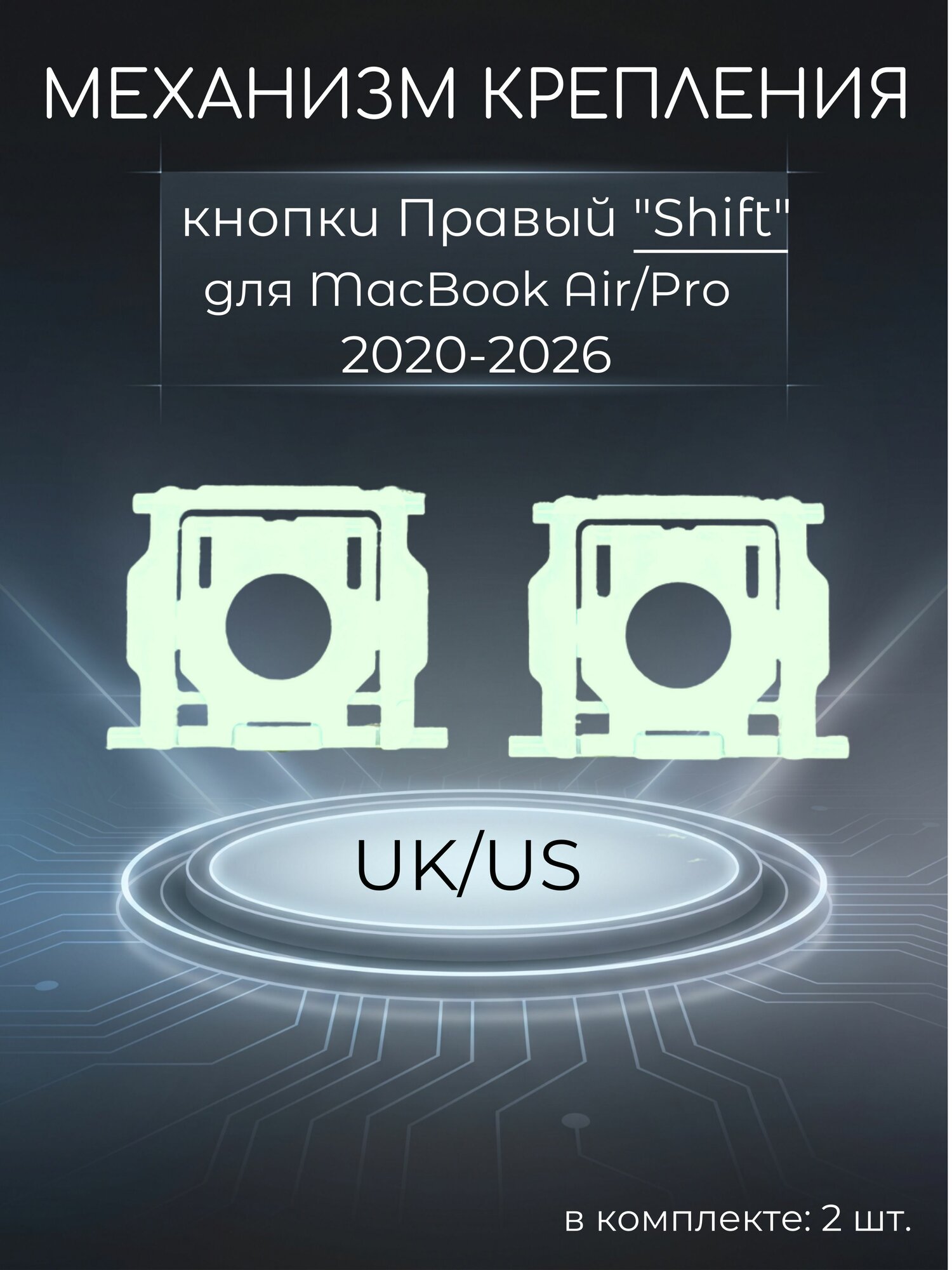 Механизм крепления клавиши для Macbook Air Pro M1, M2, M3, M4, M5, Neo 2020-2026 "Shift", ножницы, 2 шт.