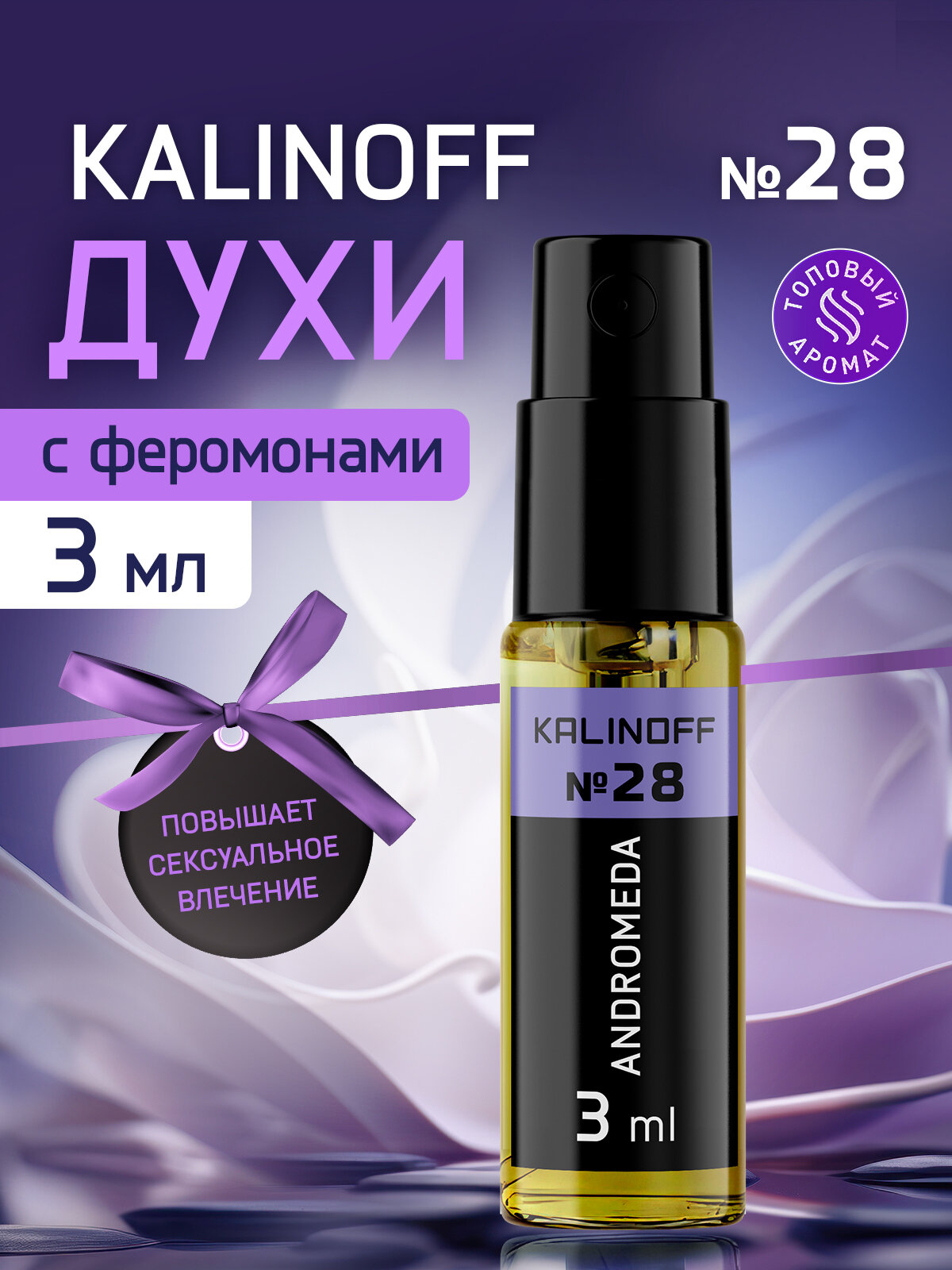 Духи KALINOFF №28 с феромонами Andromeda 3 мл