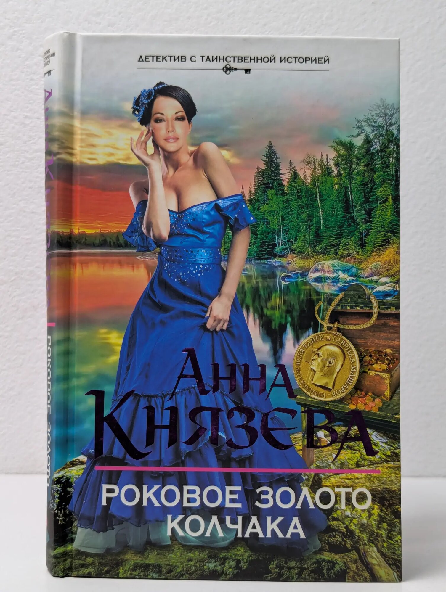 Детектив с таинственной историей. Роковое золото Колчака Князева Анна 2015