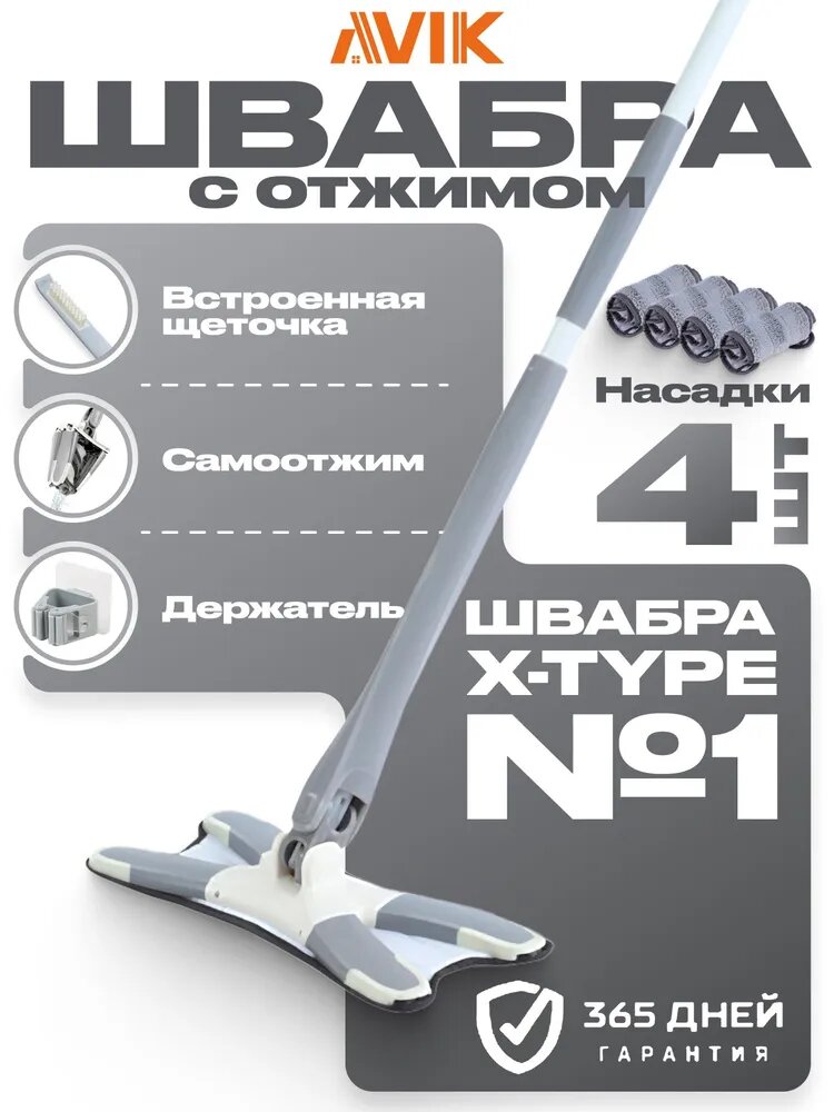 Швабра с самоотжимом X-type/швабра-бабочка (4 насадки + щёточка + держатель)