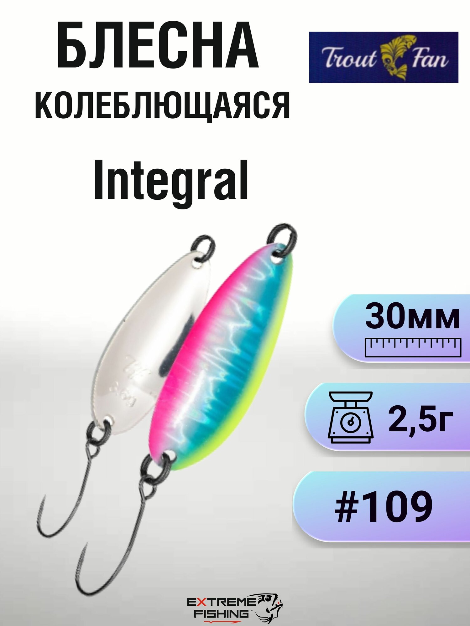 Блесна Trout Fan Integral, 2,5г, #109