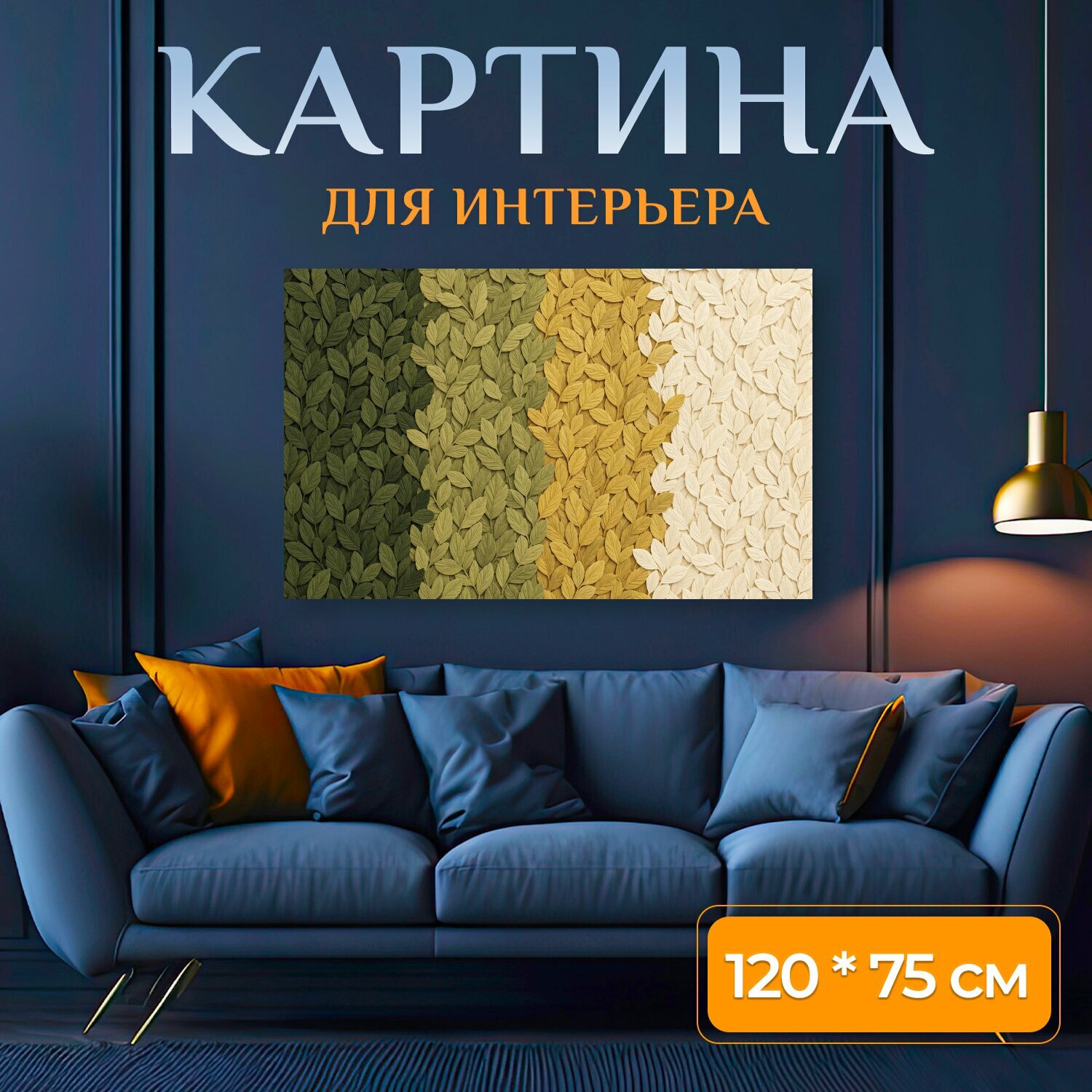 Картина на холсте "Листья в полосах природы. Декоративный ботанический фон из плотного орнамента листвы в четырёх вертикальных оттенках." на подрамнике 120х75 см. для интерьера
