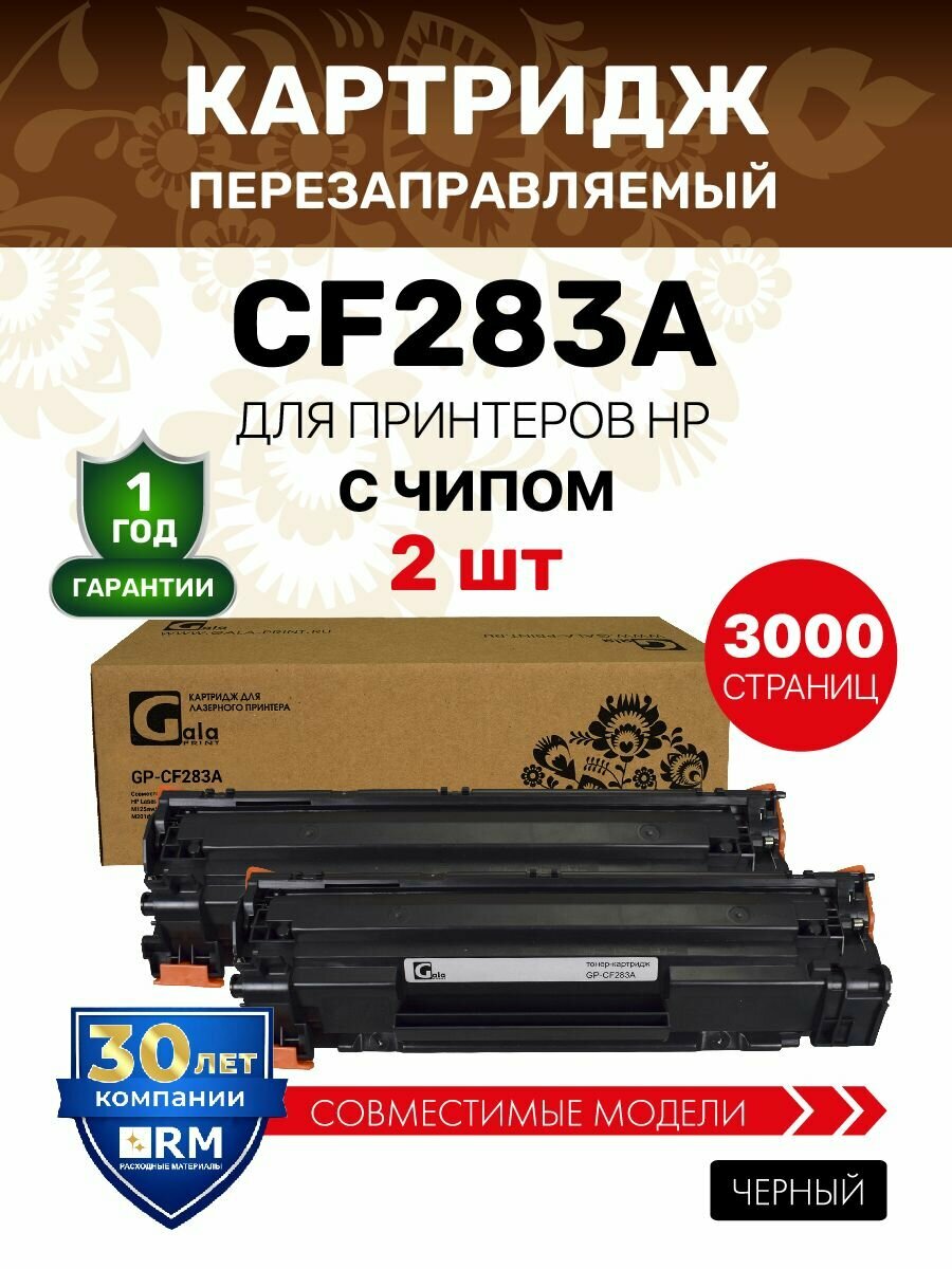 Картридж GalaPrint CF283A (HP 83A) 2 штуки для HP LaserJet Pro M201/M125/M126/M127 с чипом лазерный, совместимый