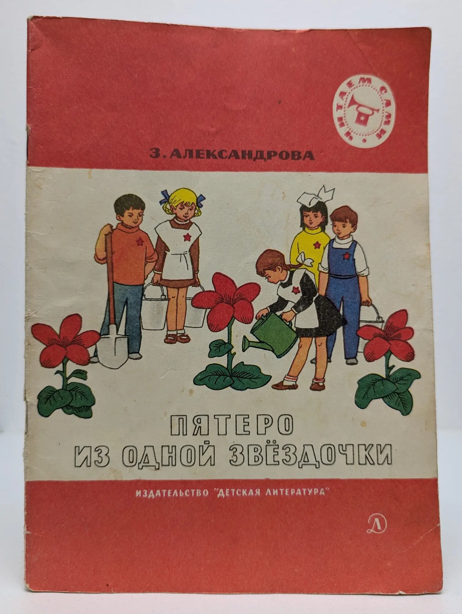 Школьная библиотека. Пятеро из одной звёздочки Александрова Зинаида Николаевна 1974