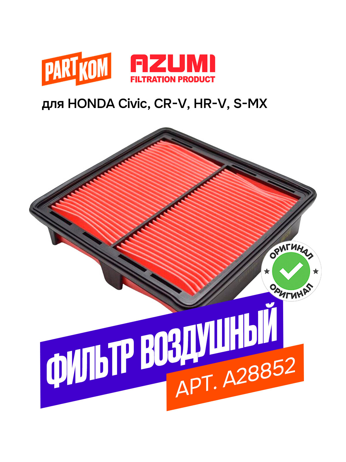 Фильтр воздушный для а/м HONDA Civic, CR-V / Хонда Цивик, ЦР-В, AZUMI A28852