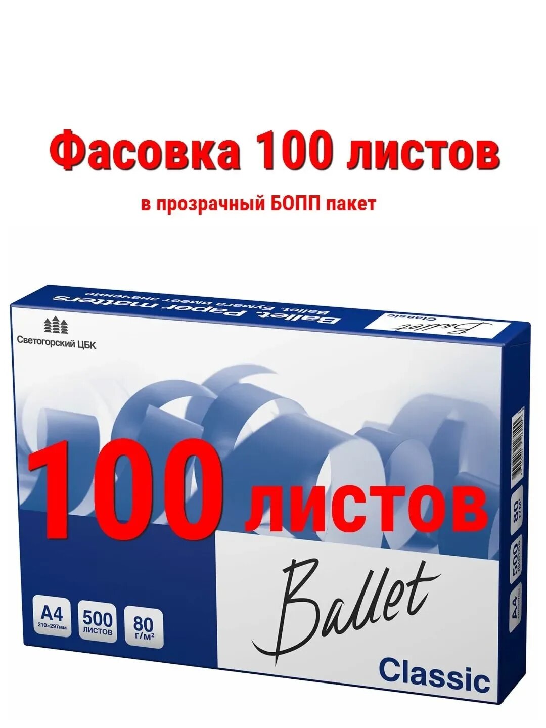 Бумага офисная Ballet Classic, формат А4, марка B, 80 г/кв. м, фасовка по 100 листов (+/-2)