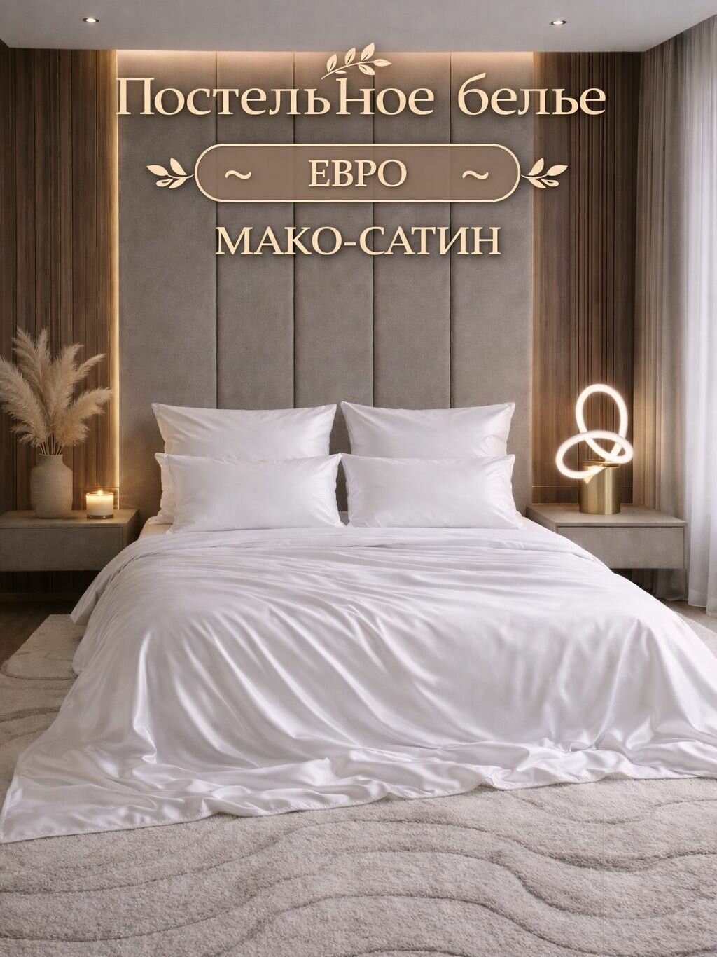 " хилтон " постельное белье евро, 100% египетский хлопок мако сатин