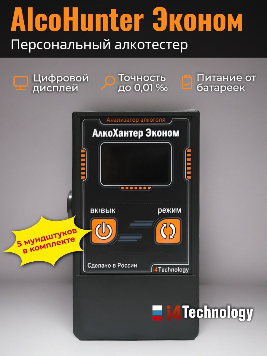Бюджетный алкотестер "AlcoHunter Эконом" (Алкохантер Эконом) с полупроводниковым датчиком