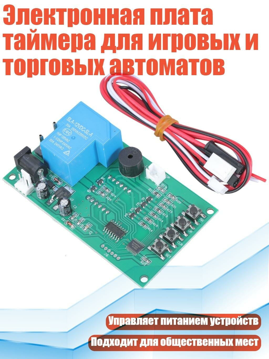 Электронная плата таймера для игровых и торговых автоматов
