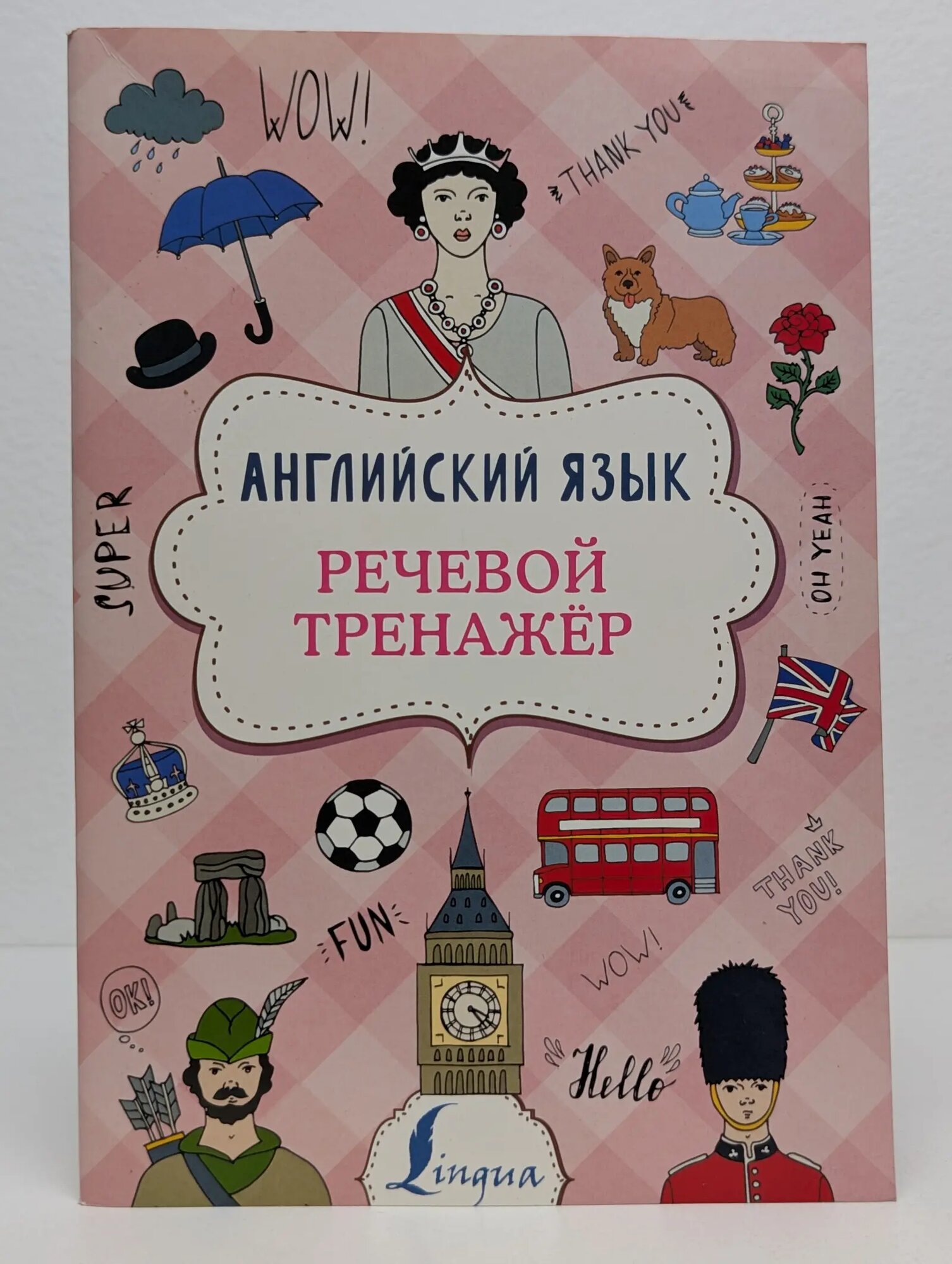Суперпупертренажер. Английский язык. Речевой тренажер Державина Виктория Александровна 2023