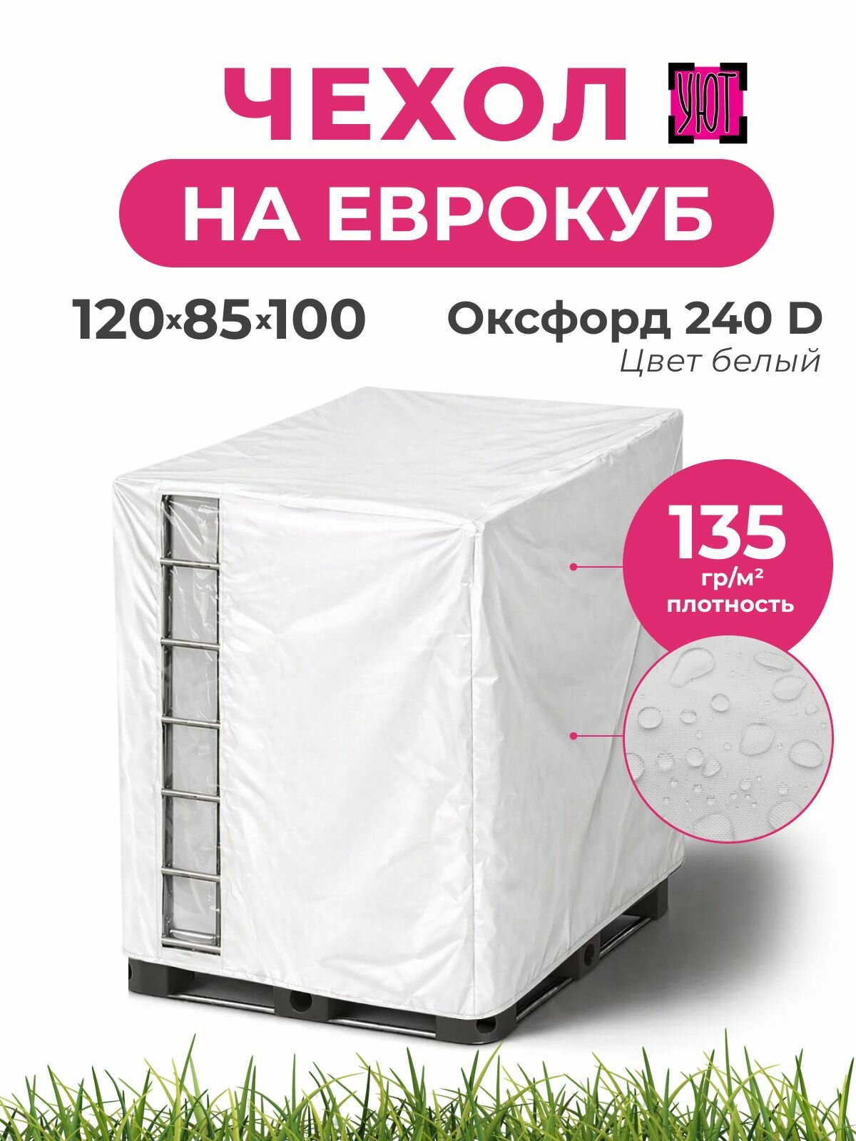 Чехол на еврокуб 1000 литров защитный, тент-накидка для бака от цветения воды и солнца, белый