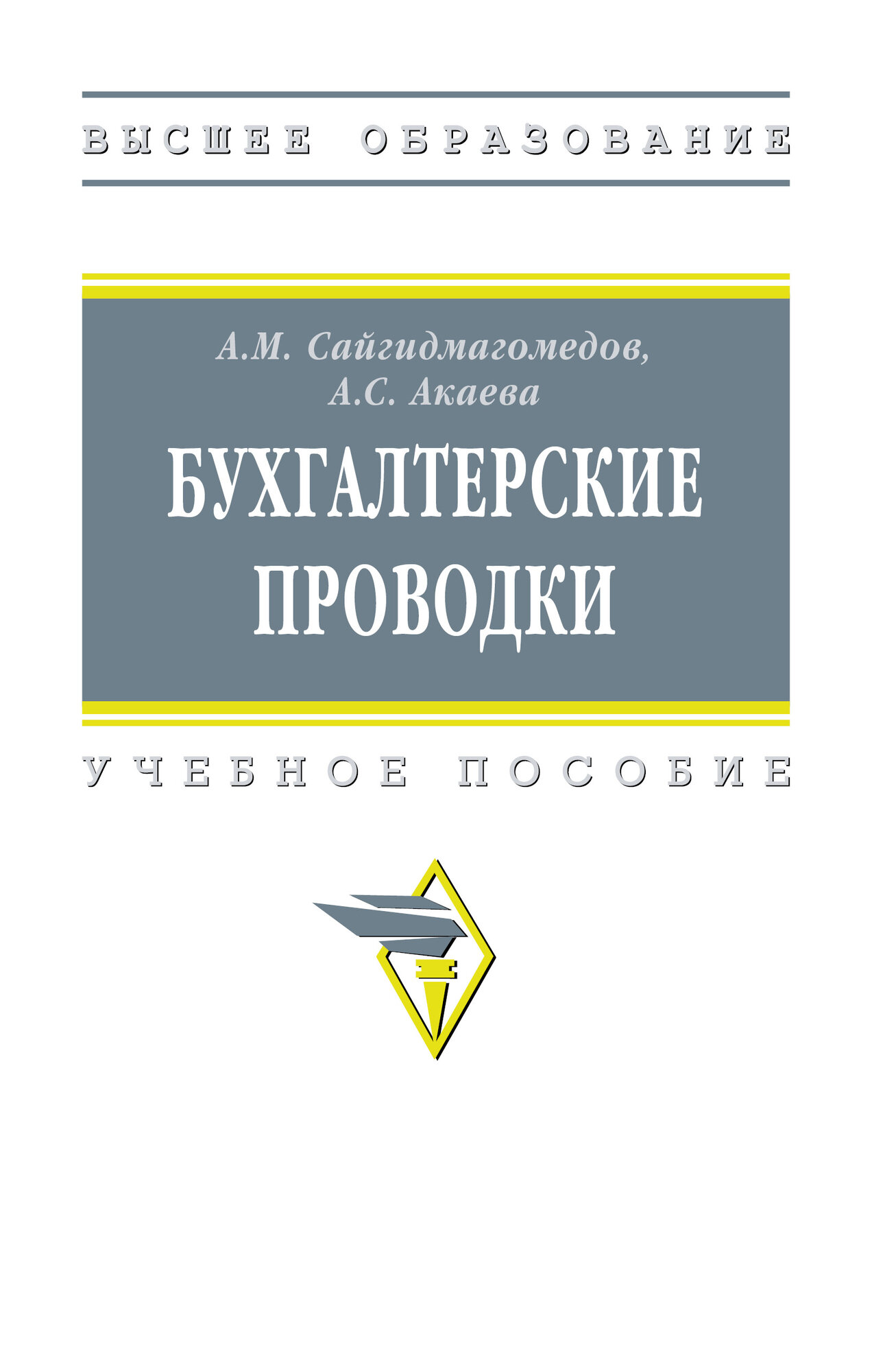 Бухгалтерские проводки: Учебное пособие. Сайгидмагомедов А. М, Акаева А. С, - 2-е изд, перераб. и доп. Высшее образование. 2026г, 325с.