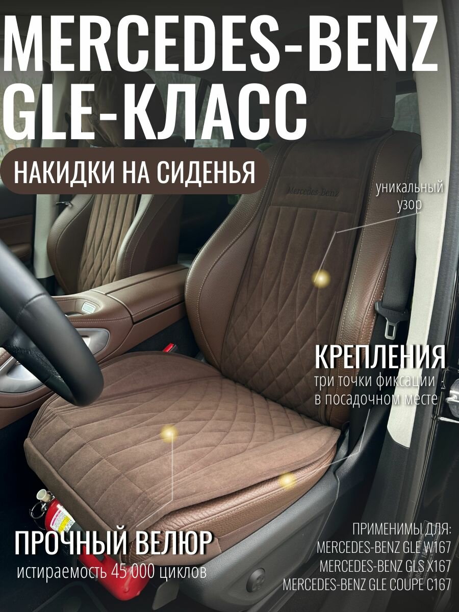 Накидки на сиденья автомобиля Mercedes-Benz GLE-класс w167/ применимы для gle w167, gls x167, gle coupe c167 / 2018-н. в. / автомобильные чехлы на сиденья Мерседес Бенз ГЛЕ В167