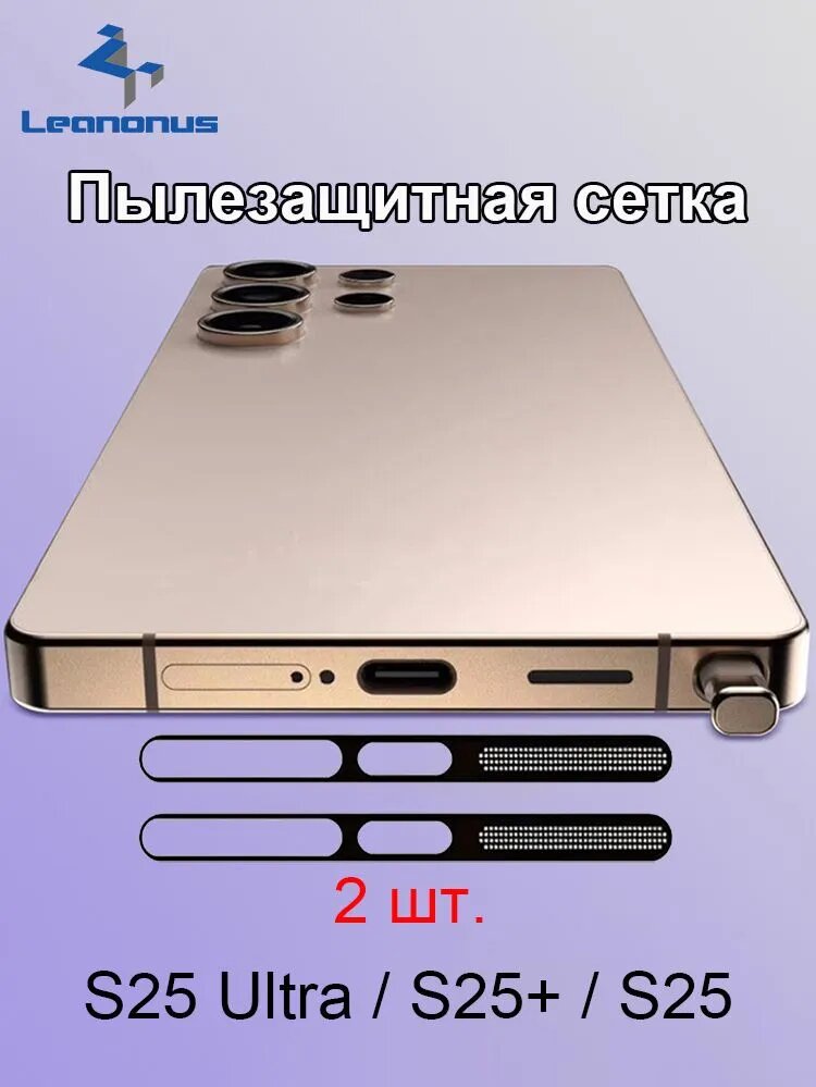 Металлическая Пылезащитная Сетка Для Зарядного Порта И Динамика Samsung Galaxy S25 Ultra / S25 Plus / S25