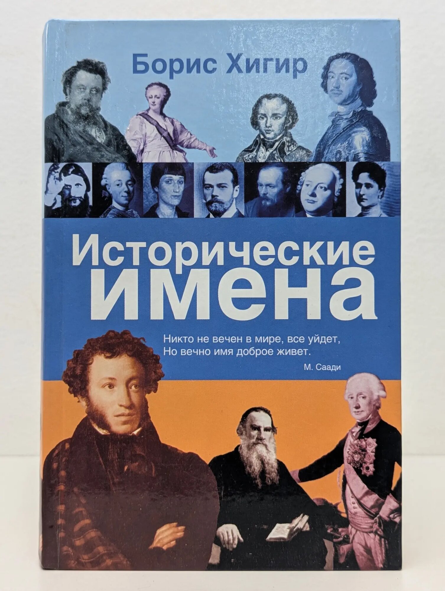 Исторические имена Хигир Борис Юрьевич 2005