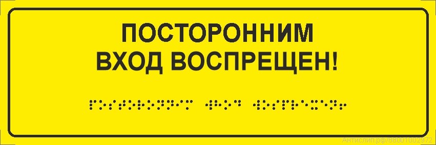 Тактильная табличка со шрифтом Брайля "Посторонним вход воспрещен!" 300*100мм на ПВХ 3мм