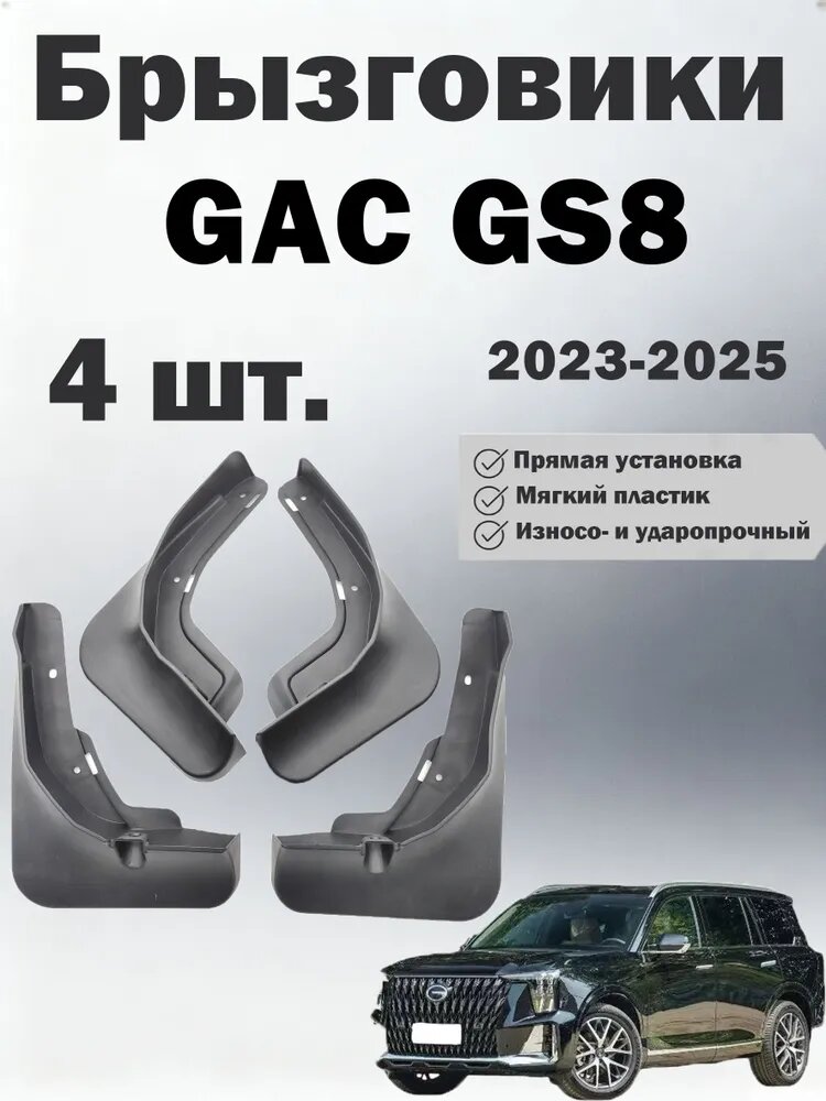 Брызговики, арт. Брызговики GAC GS8 / Гак GS8 2023-2025 г. в, комплект 4 шт, передние и задние-, 4 шт.