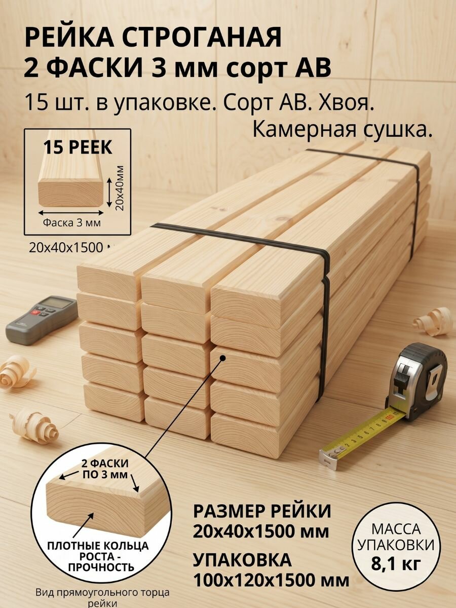 Рейка строганая 2 Фаски 3 мм сорт АВ, 20х40х1500, 15шт, хвойных пород