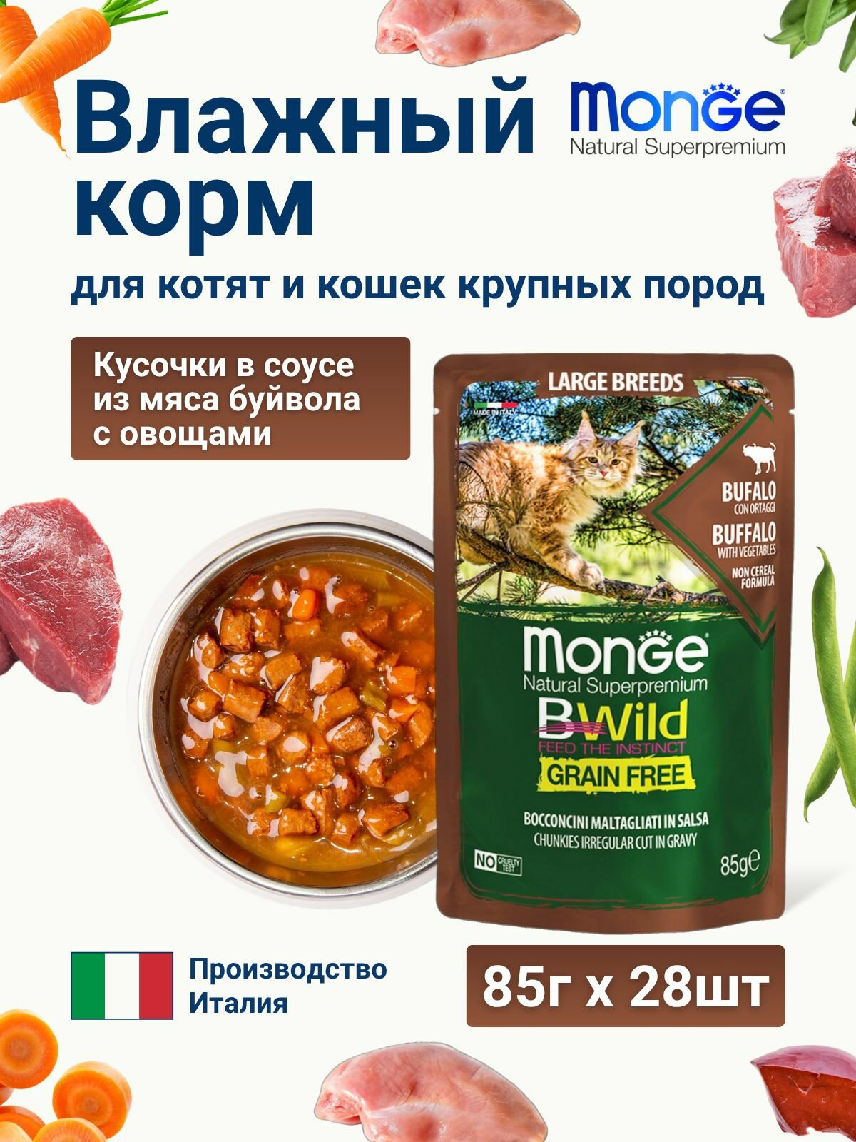 Влажный корм Monge Cat BWild GRAIN FREE для котят и кошек крупных пород, из мяса буйвола с овощами, паучи 85г х 28шт.