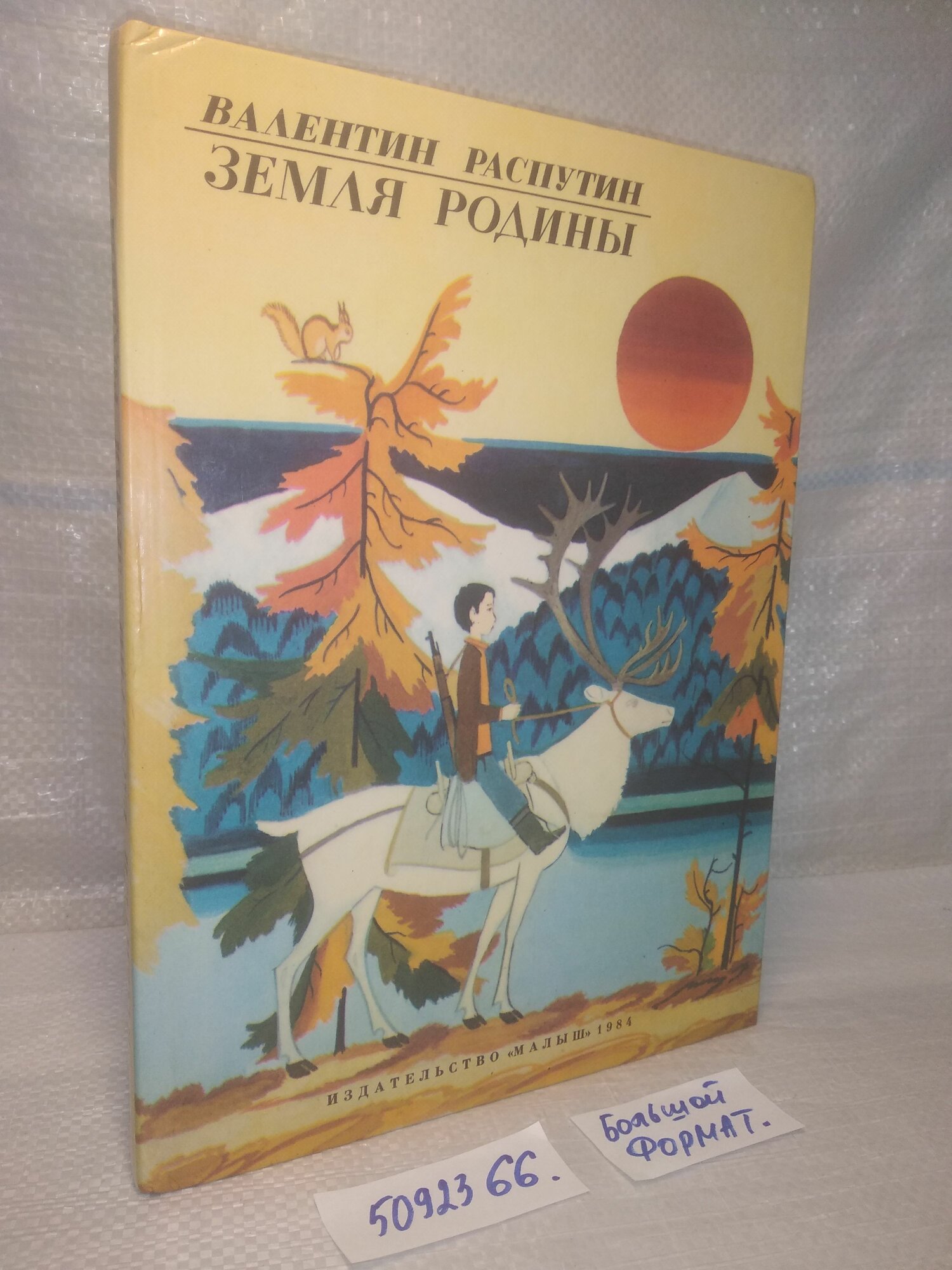 Валентин Распутин. Земля Родины.