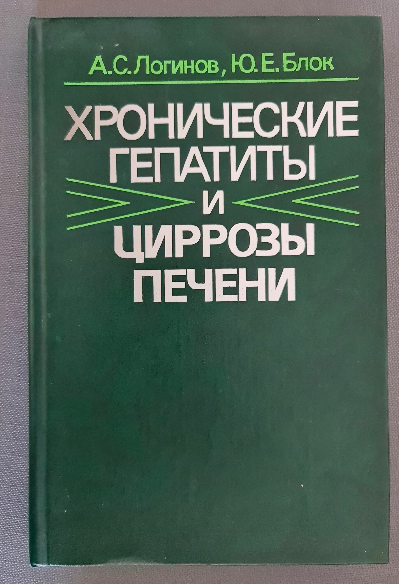 Логинов А, Блок Ю. - Хронические гепатиты и циррозы печени, монография, книга, Медицина СССР,1987