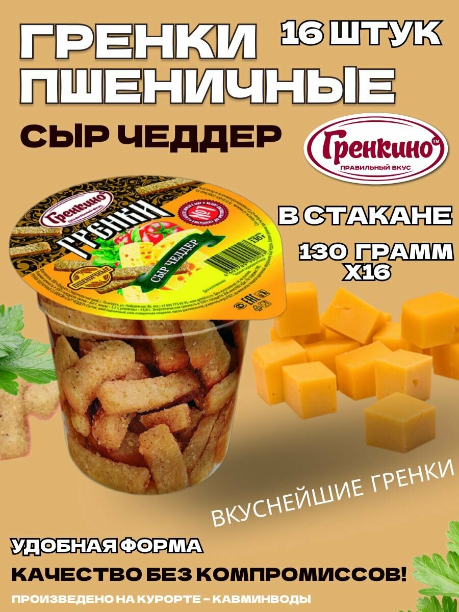 Стакан Гренки 16 штук по 130 грамм Сухарики Пшеничные снеки "Сыр Чеддер" ТМ "гренкино"