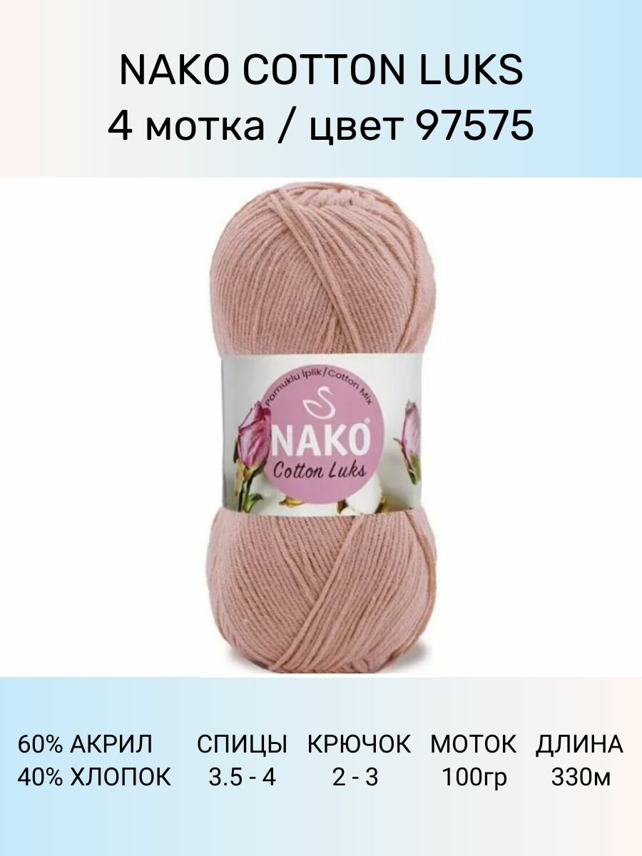 Пряжа Nako Cotton Luks: 97575 (т. пудра), 4 шт 330 м 100 г, 60 % хлопок 40 % акрил премиум-класса