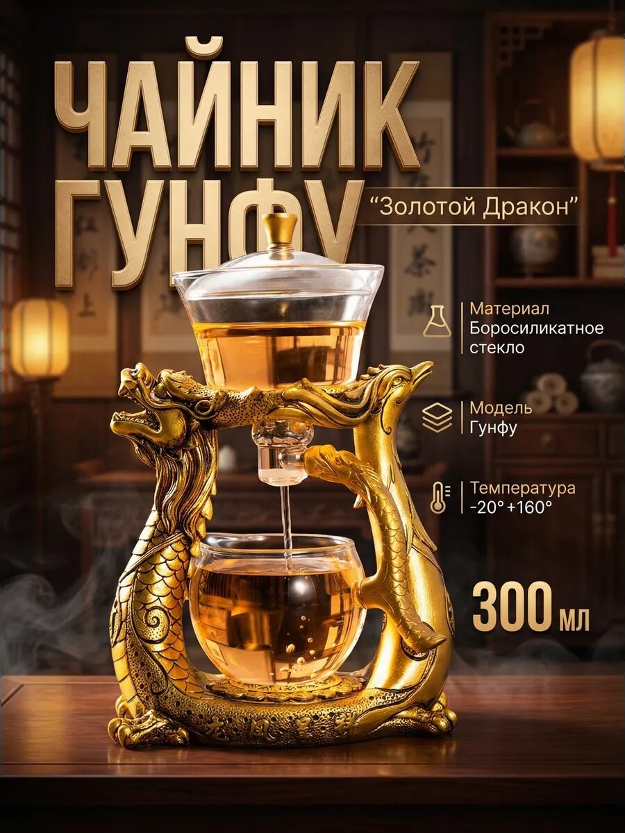 Чайник заварочный Svendsen Гунфу "Золотой Дракон", 300мл, боросиликатный