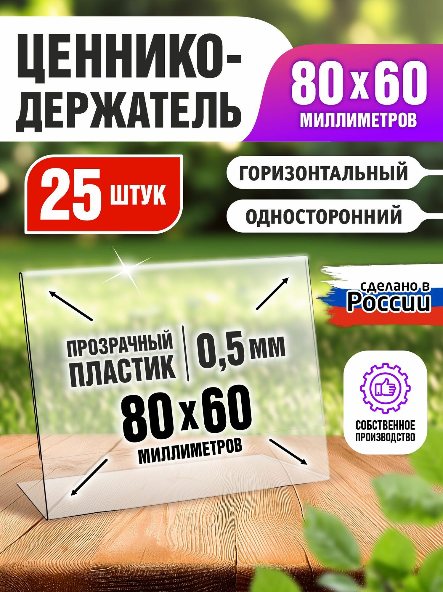 Ценникодержатель L-образный 80x60 мм, горизонтальный, пластик 0,5 мм, 25 шт, Velar