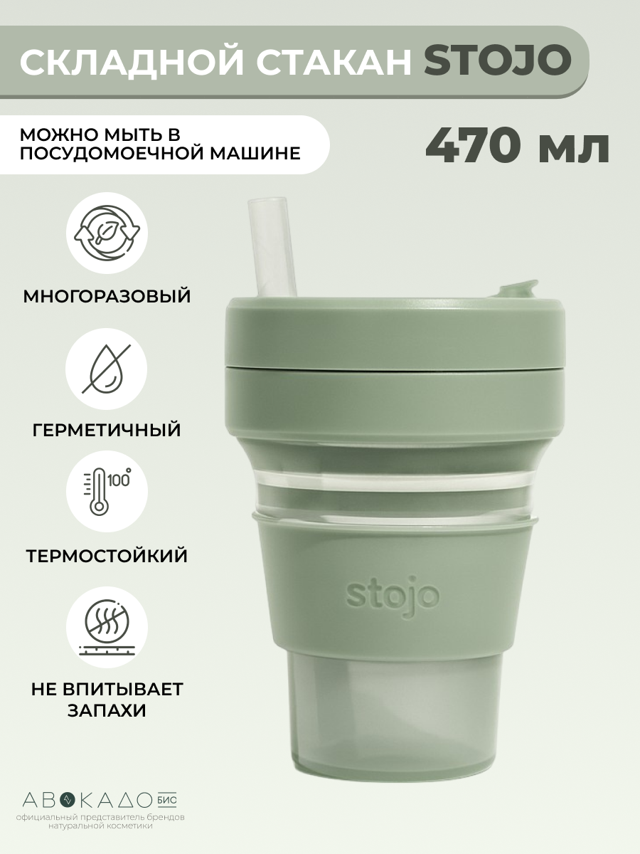 Stojo Стакан складной «Sage Jelly» 470 мл